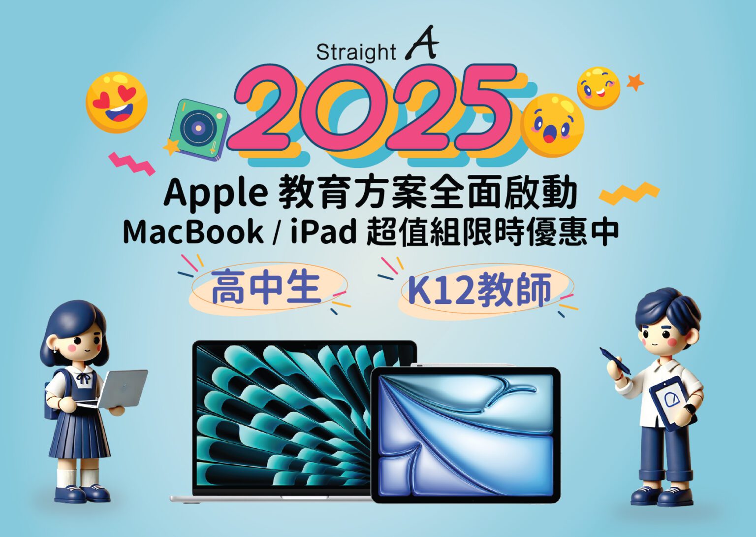 Straight A 全台獨家Apple高中生教育方案開跑 MacBook、iPad 助學習力、創作力全面升級 K12教師同享福利 - 民生電子報